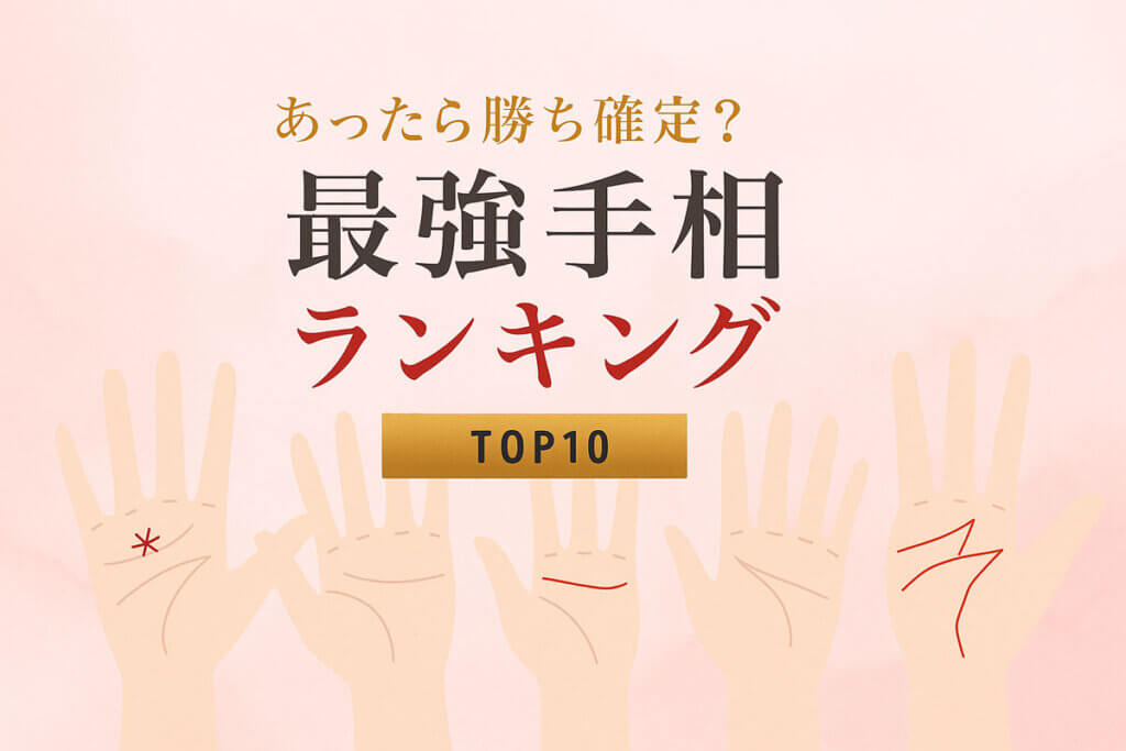 手相最強ランキングTOP10！あったら勝ちの最高線 - zired