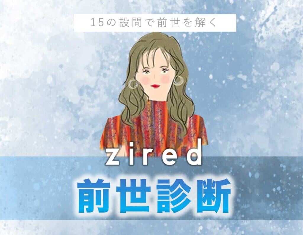 ziredの前世診断【15問であなたの前世を占う】 - zired