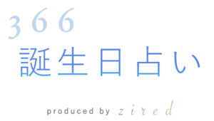 ziredの366誕生日占い