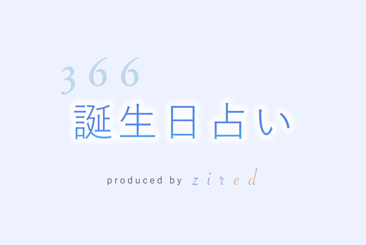 ziredの366誕生日占い