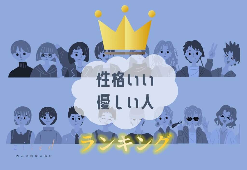 【MBTI 16タイプ】性格がいい人・優しい人ランキング - zired