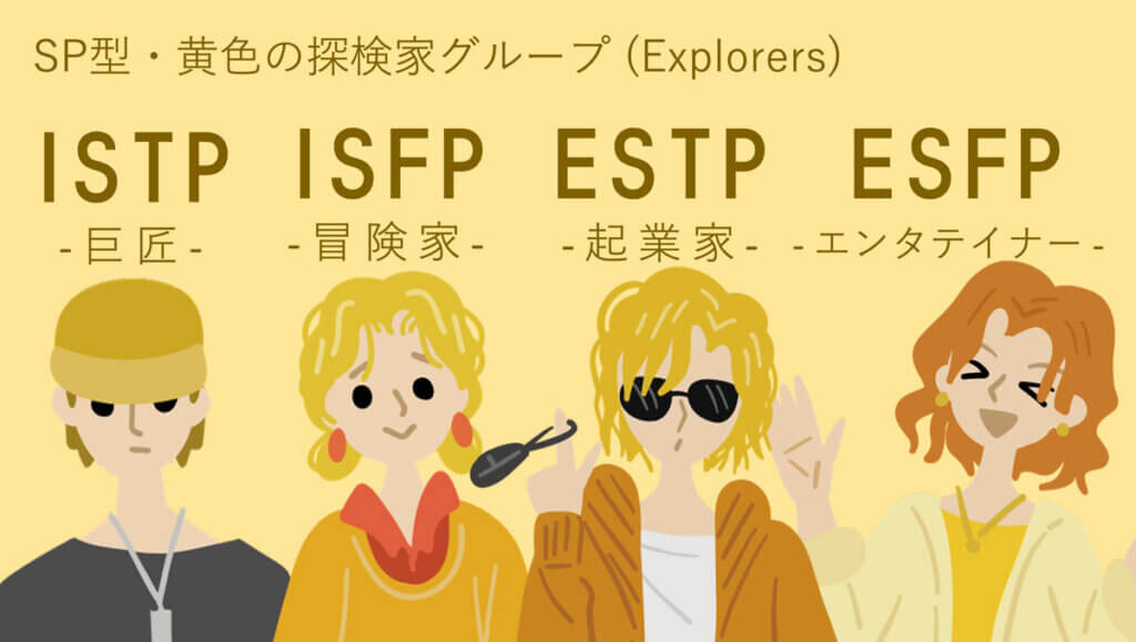 MBTI『黄色グループ』の特徴！SP型の探検家タイプ共通点は？ - zired