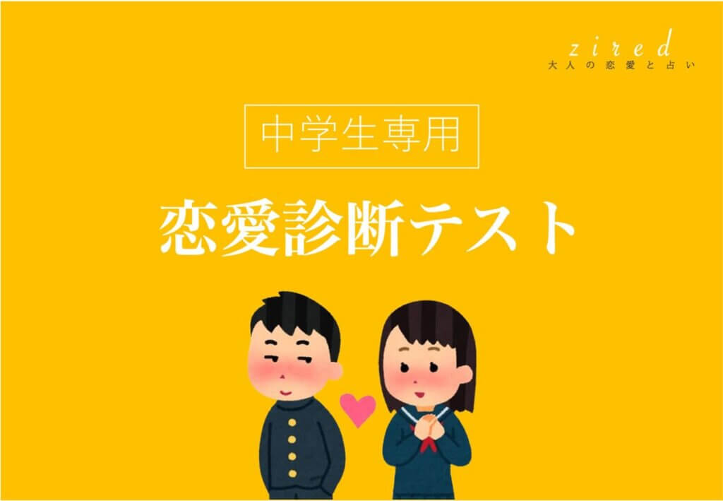 中学生向け♡恋愛診断テスト -あなたは恋タイプ？- zired