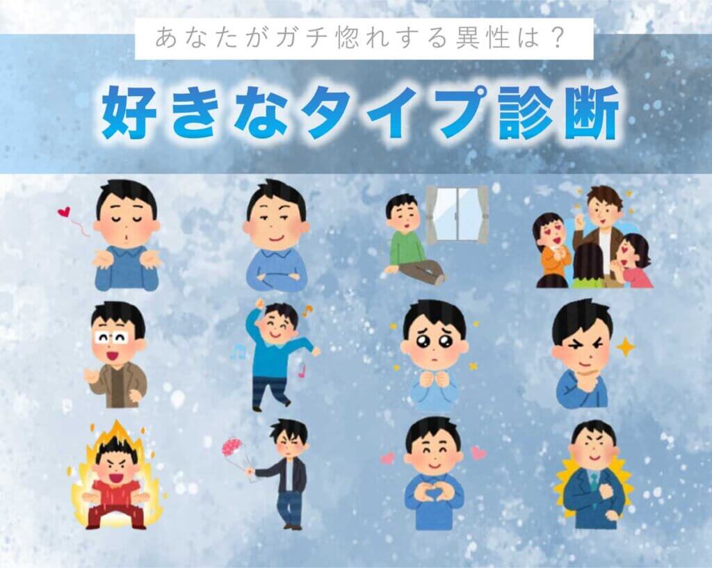 【好きなタイプ診断】あなたがガチ惚れする人は？ - zired