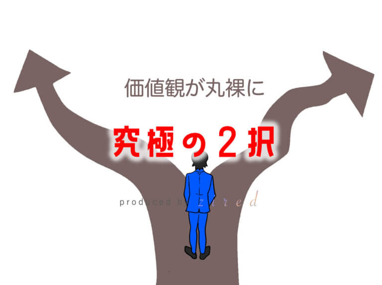 【究極の二択】恋愛や面白系 いろんな2択質問を全公開 - zired