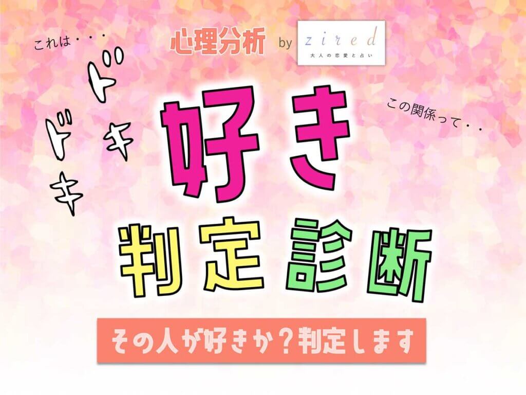 【好きかどうか診断】これは恋？好き度チェッカー - zired