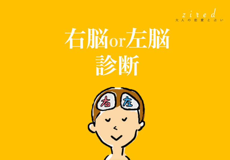 【右脳左脳診断】あなたは右脳派？それとも左脳タイプ？ - zired