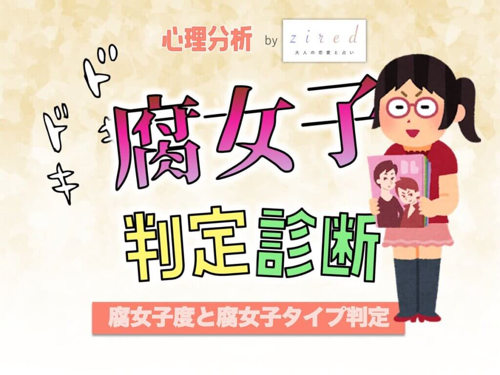 【腐女子診断】BLオタク度は？光・闇・黄昏・夜明けタイプも判定 - zired