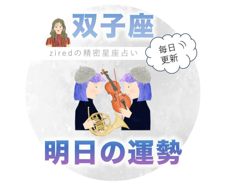 双子座の明日の運勢 - ziredの星座占い
