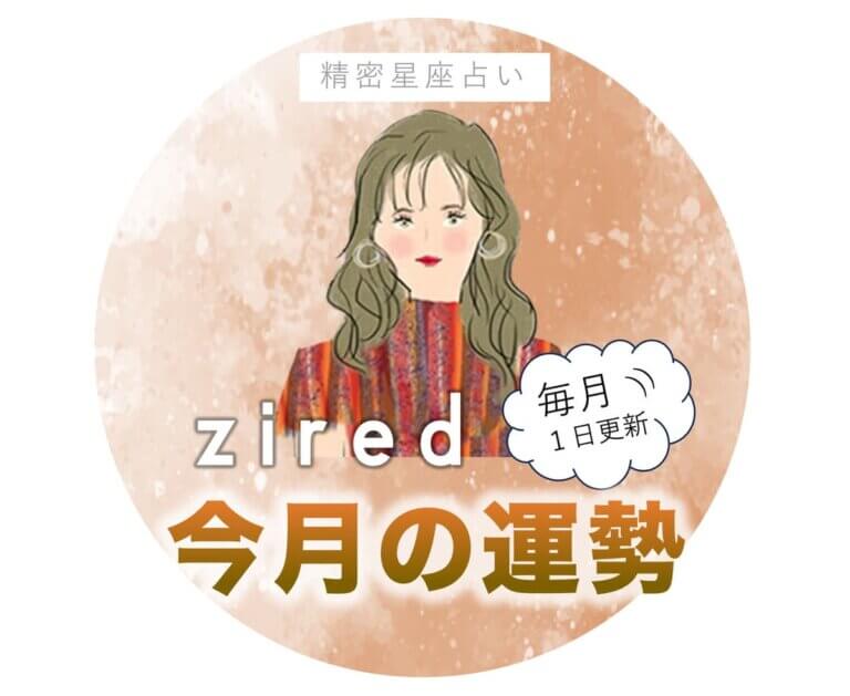 今月のあなたの運勢 - ziredの星座占い