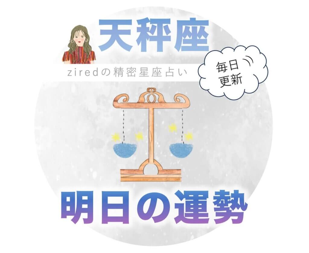 天秤座の明日の運勢 - ziredの星座占い