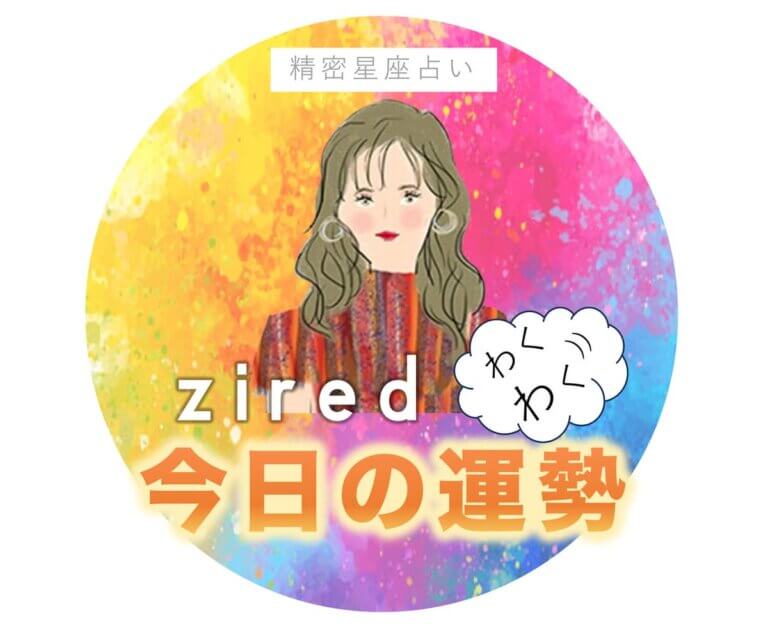 今日のあなたの運勢 - ziredの星座占い